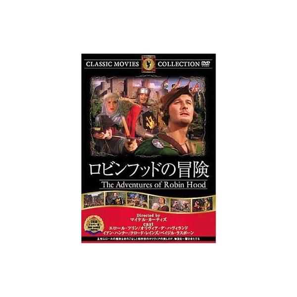 ロビンフッドの冒険 [DVD] ベイジル・ラスボーン/クロード・レインズ/エロール・フリン/イアン・ハンター/オリヴィア・デ・ハヴィランド (出演), マイケル・カーティス (監督)音声 /   字幕 /  日本語JAN : 4560285...