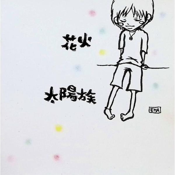 花火 Taiyozoku 太陽族JAN/品番  4943674036257　ワーナーインディーズネットワークWarner IndiesnetworkCD,邦楽