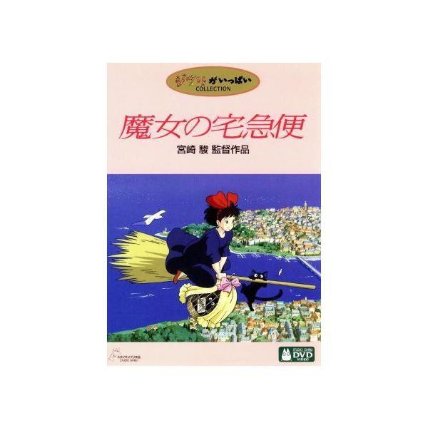 魔女の宅急便 [DVD] 高山みなみ、佐久間レイ、戸田恵子 監督：宮崎駿JAN : 4959241980083ブエナ・ビスタ・ホーム・エンターテイメントウォルト ディズニー スタジオ ホームエンターテイメントDVD/ブルーレイ,キッズ / ...