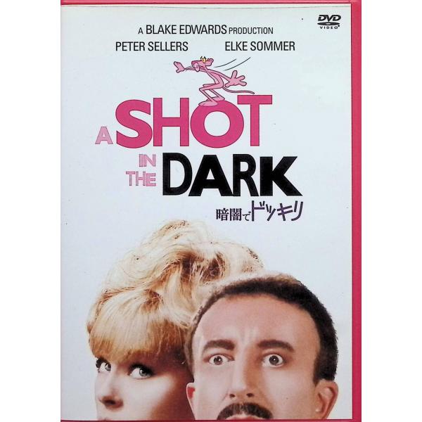 暗闇でドッキリ [DVD] ピーター・セラーズ エルケ・ソマー ジョージ・サンダース  監督： ブレイク・エドワーズ音声 /  日本語・英語 字幕 /  日本語・英語JAN : 4988142052315DVD/ブルーレイ,外国映画,コメデ...