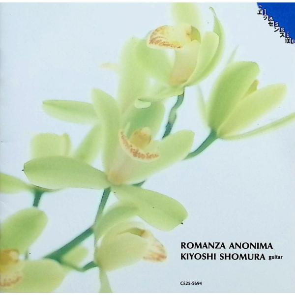 愛のロマンス 荘村清志（ショウムラ キヨシ）【JAN/品番】4988006635944 / CD,クラシック