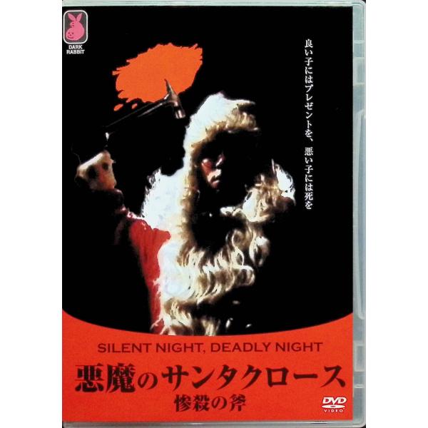 悪魔のサンタクロース 惨殺の斧 [DVD] ロバート・ブライアン・ウィルソン、リリアン・ショーヴァン、リネア・クイグリー、監督チャールズ・E・セリアー・Jr音声 /  英語 字幕 /  日本語JAN : 4562136578953DVD/ブ...