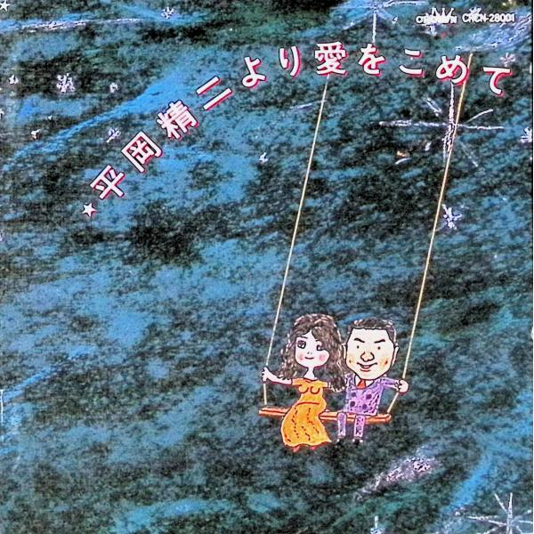 平岡精二より愛をこめて 平岡精二クインテット【JAN/品番】4988007056946 / 日本クラウンCD,クラシック