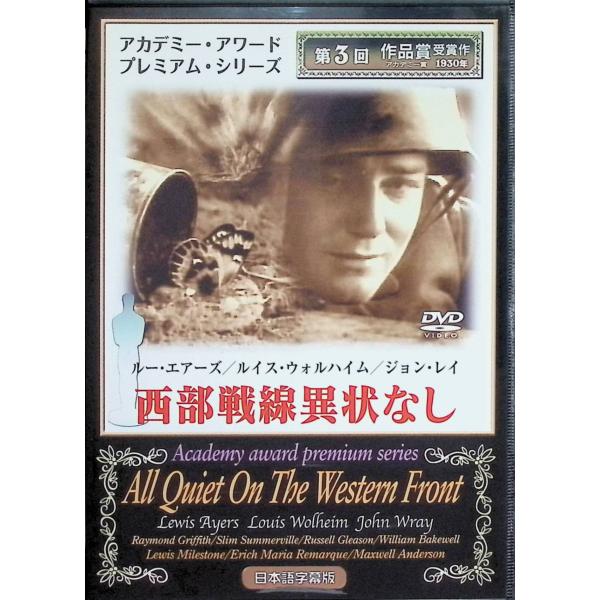 西部戦線異状なし [DVD] リュー・エアーズ、ルイス・ウォルハイム、監督ルイス・マイルストン音声 /  英語 字幕 /  日本語JAN : 4582154102688DVD/ブルーレイ,外国映画,戦争