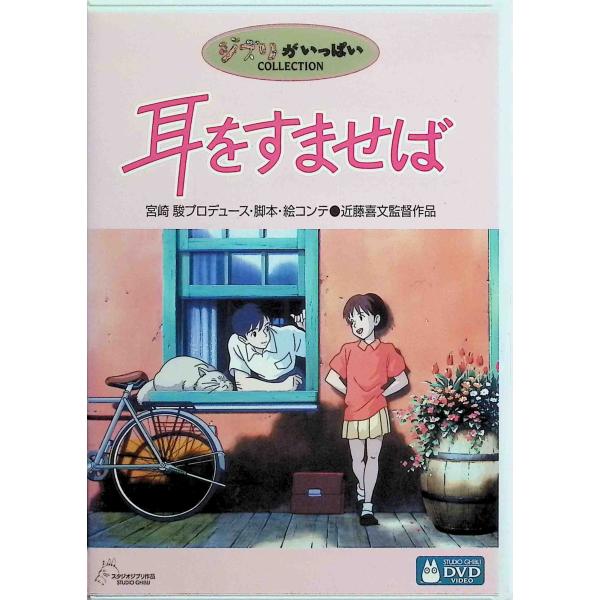 耳をすませば (DVD2枚組) 本名陽子、高橋一生、立花隆 監督：近藤喜文JAN : 4959241980045ブエナ・ビスタ・ホーム・エンターテイメントウォルト・ディズニー・ジャパン株式会社DVD/ブルーレイ,キッズ / 特撮 / ファミリー