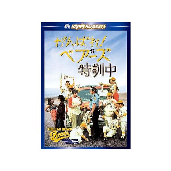 がんばれ!ベアーズ特訓中 [DVD] ウィリアム・ディヴェイン、ジャッキー・アール・ヘイリー?  監督 マイケル・プレスマン音声 /  日本語, 英語 字幕 /  日本語, 英語JAN : 4988113822398DVD/ブルーレイ,外国...