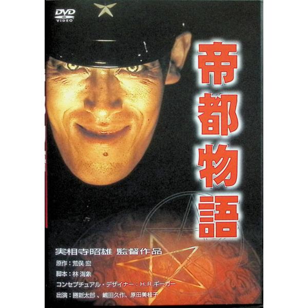 帝都物語 [DVD] 勝新太郎、嶋田久作、原田美枝子  監督 実相寺昭雄JAN : 4988111286215DVD/ブルーレイ,日本映画