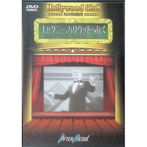 キャグニー、ハリウッドヘ行く ［DVD］ ヴィクター・シャーツィンガー【監督】／ジェームス・キャグニー (著)音声 /  - 字幕 /  -JAN : 4582119320492DVD/ブルーレイ,外国映画,ドラマ