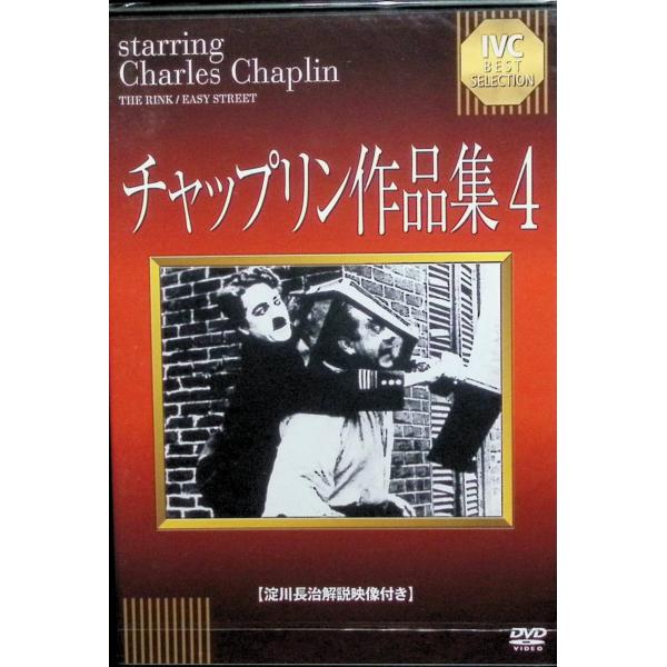 チャップリン作品集4 [DVD] チャールズ・チャップリン (出演, 監督), エドナ・パーヴィアンス 他音声 /  サイレント音楽付 字幕 /  日本語JAN : 4933672244433DVD/ブルーレイ,外国映画,コメディ / ファミリー