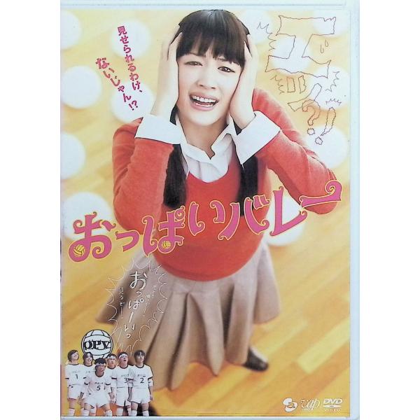 おっぱいバレー[レンタルアップDVD] 綾瀬はるか、青木崇高、仲村トオル、監督羽住英一郎JAN : 4988021018548DVD/ブルーレイ,日本映画
