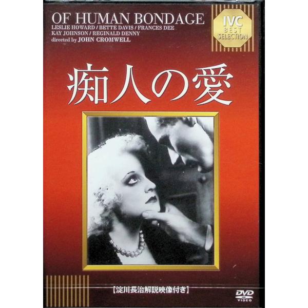 痴人の愛 [DVD] レスリー・ハワード、ベティ・デイヴィス、フランセス・ディー、監督ジョン・クロムウェル音声 /  英語 字幕 /  日本語JAN : 4933672244280DVD/ブルーレイ,外国映画,ラブストーリー