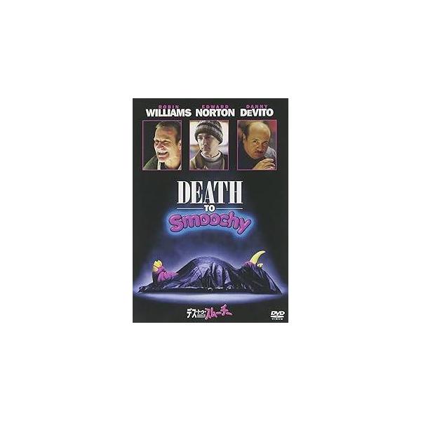 デス・トゥ・スムーチー 特別版 [DVD] ロビン・ウィリアムズ (出演), エドワード・ノートン (出演), ダニー・デビート (監督)音声 /  英語 字幕 /  日本語・英語JAN : 4988135544339ワーナー・ホーム・ビデ...