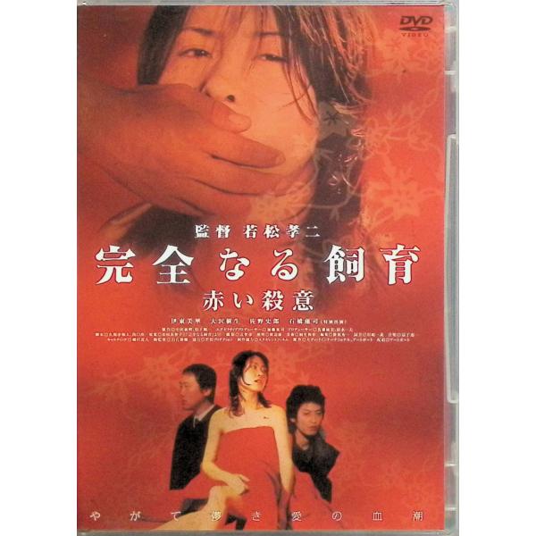 完全なる飼育 赤い殺意 [DVD] 大沢樹生、伊東美華、佐野史郎、監督 若松孝二JAN : 4520634510370DVD/ブルーレイ,日本映画