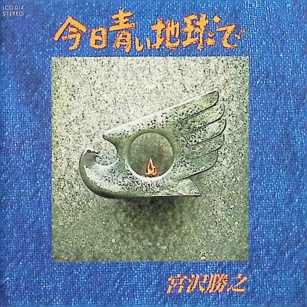 今日青い地球で CD 宮沢 勝之【JAN/品番】 / CD,クラシック
