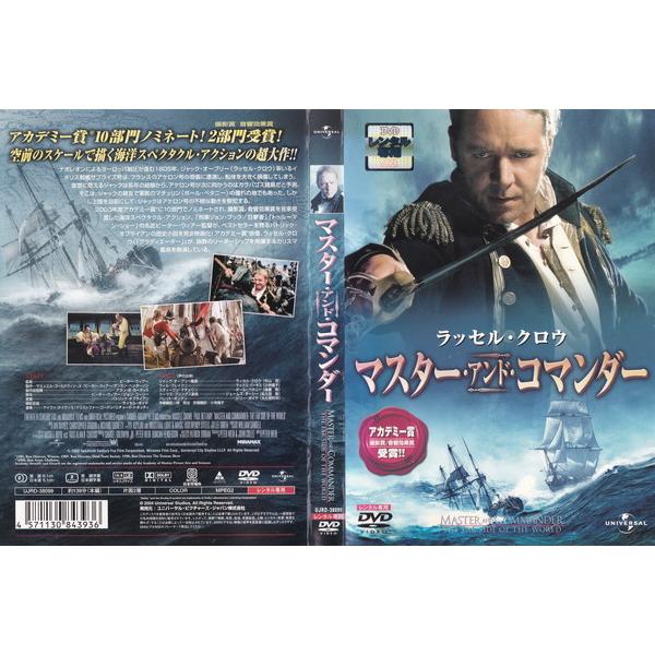 ■カテゴリ：中古DVD■商品情報：監督 : ピーター・ウィアー　出演 : ラッセル・クロウ, ポール・ベタニー■ジャンル：洋画