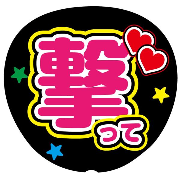 応援うちわ用文字シールです（片面）※シールのみの販売です。うちわは別売となります。※画像の黒い背景はうちわのイメージです。実物は白いシール台紙に文字が印刷されており、切り抜いてご使用頂く形となります。シール台紙サイズ寸法：A4（210mm×...