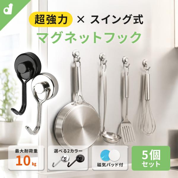 【発売日：2026年08月07日】【超強力ネオジム磁石・最大耐荷重10kg】 永久磁石の中で最も強力なネオジム磁石を搭載。垂直方向で最大10kg、水平方向で最大2kgまで対応し、フライパンやカバン、工具などもしっかり吊り下げられます。（※耐...
