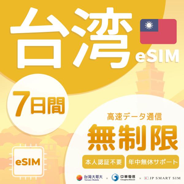 【発売日：2026年02月11日】【商品説明】　＊本製品は台湾データ通信専用の無制限プリペイドeSIMです。　＊14時までの注文、当日eSIM利用のご案内はお届けします。実物はございません。　＊パスポート情報の登録や契約手続きは不要です。　...