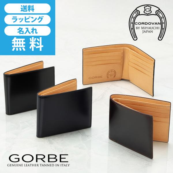 ゴルべ　GORBE コードバン純札二つ折り財布■サイズタテ9cm×ヨコ11.5cm×マチ1.8cm(重量:約70g)寸法の誤差はご容赦ください。■仕様カードポケット×8、シークレットカードポケット×4、オープンポケット×2、札入れ×2、化粧...