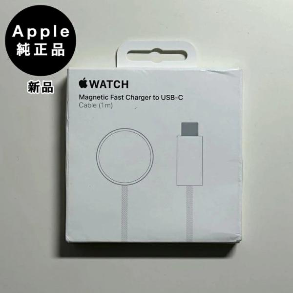新品・未使用のApple Watch / アップルウォッチ 磁気高速充電ケーブル・USB-C（1m）です。