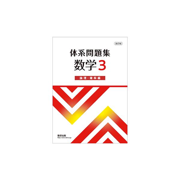 中高一貫校用のテキスト『改訂版 体系数学』に完全準拠の問題集です。 各項目の初めに，その項目で学習する公式や定理などをまとめました。 『改訂版 体系数学』の内容の反復練習から応用問題まで，4段階で学習できます。 学習コンテンツが充実していま...