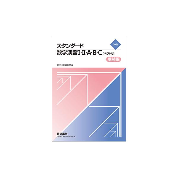 2025年入試の出題傾向を反映。項目「期待値」を追加しました。 入試の基本レベルで，重要な問題を「基本問題（解法のポイント付き）」， 各項目の代表的で重要な要素を含む問題を「例題」， 入試の基本〜標準レベルの問題を「問題A」， 入試の重要な...