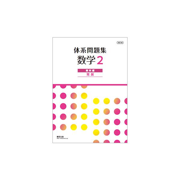 『改訂版 体系数学』の内容定着に最適な問題集【発展】 中高一貫校用のテキスト『改訂版 体系数学』に完全準拠の問題集です。 『改訂版 体系数学』の内容の反復練習から応用問題まで，2段階で学習できます。『改訂版 体系数学』の内容をしっかり定着さ...