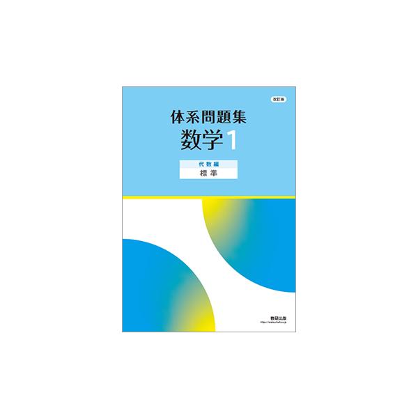 『改訂版 体系数学』の内容定着に最適な問題集【標準】 中高一貫校用のテキスト『改訂版 体系数学』に完全準拠の問題集です。 『改訂版 体系数学』の内容の反復練習から応用問題まで，2段階で学習できます。『改訂版 体系数学』の内容をしっかり定着さ...