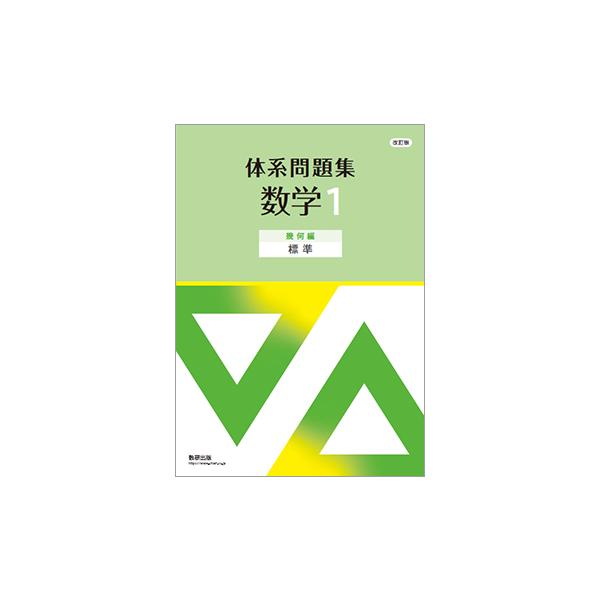 『改訂版 体系数学』の内容定着に最適な問題集【標準】 中高一貫校用のテキスト『改訂版 体系数学』に完全準拠の問題集です。 『改訂版 体系数学』の内容の反復練習から応用問題まで，2段階で学習できます。『改訂版 体系数学』の内容をしっかり定着さ...