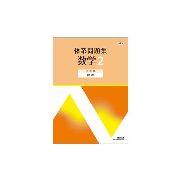 『改訂版 体系数学』の内容定着に最適な問題集【標準】 中高一貫校用のテキスト『改訂版 体系数学』に完全準拠の問題集です。 『改訂版 体系数学』の内容の反復練習から応用問題まで，2段階で学習できます。『改訂版 体系数学』の内容をしっかり定着さ...