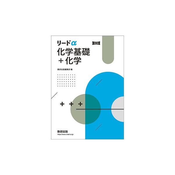 日常学習から受験準備までをこの1冊でLead!!・化学基礎分野の思考力・判断力・表現力を問う問題に解説動画を追加！これ1冊で高校化学の範囲をすべて習得できます。・基礎から入試まで段階を追った丁寧な構成！基礎事項の習得から受験準備まで十分に対...