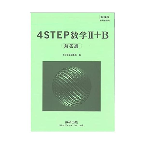 新課程 教科書傍用 4STEP 数学Ⅱ+B 数研出版 別冊解答解編のみ - 学習、教育
