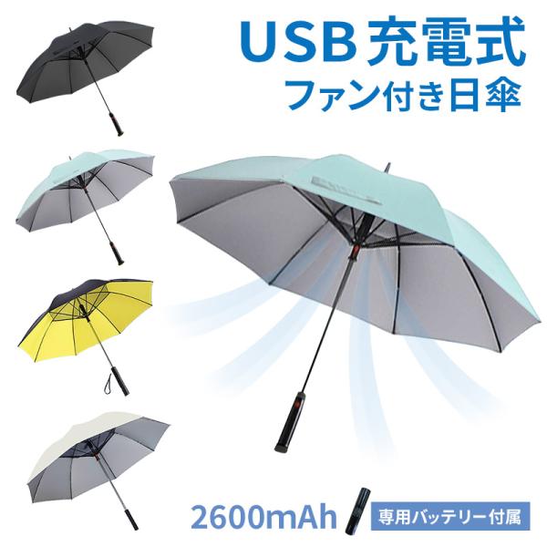 ※1：バッテリー用充電器、専用カバーは付属しておりません。※2：折り畳み傘ではございません。■商品仕様・カラー：ブラック / ライトブルー / イエロー / ホワイト・重量：722g・長さ（親骨）：70センチ・全長：94センチ・専用バッテリ...