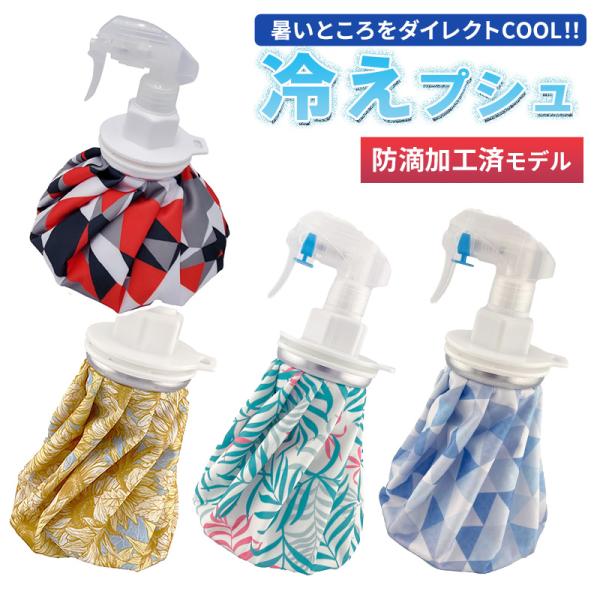 ■スペック・商品名：冷えプシュ 防滴加工モデル・個数：1個・材質：　　本体：ポリエステル　　スプレー：PP樹脂　　ジョイント：PP樹脂　　口金：アルミニウム・氷のうサイズ：9インチ（約22.86cm）・口枠サイズ：約60mm（約2.5〜3c...