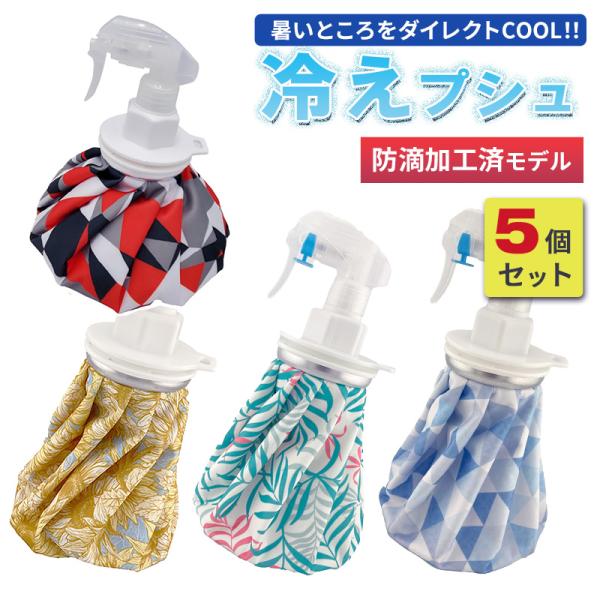 ■スペック・商品名：冷えプシュ 防滴加工モデル・個数：5個セット・材質：　　本体：ポリエステル　　スプレー：PP樹脂　　ジョイント：PP樹脂　　口金：アルミニウム・氷のうサイズ：9インチ（約22.86cm）・口枠サイズ：約60mm（約2.5...