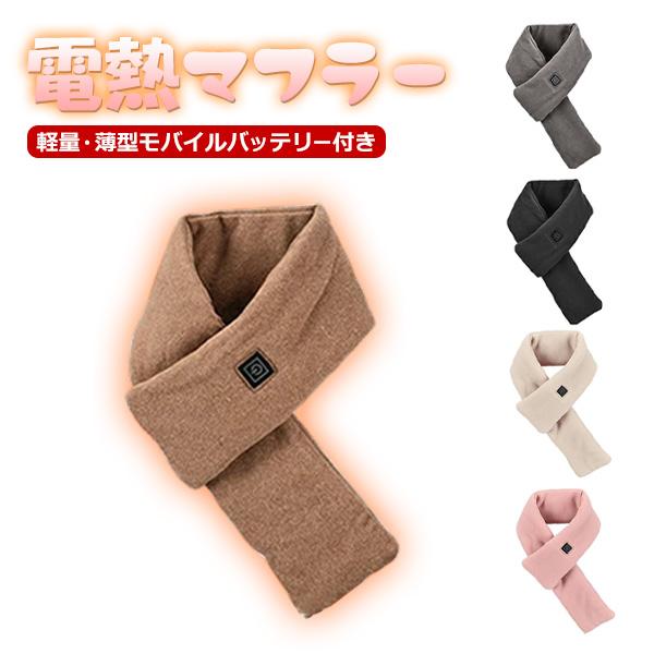 ■商品仕様・商品名：電熱マフラー・素材：ポリエステル・サイズ：80×10cm・重　さ：約75g・カラー：ブラック、チャコール、カーキ、レッド■モバイルバッテリー仕様・届出事業者名：スリーアール株式会社・PSマークの種類：PSE・型番：N3R...