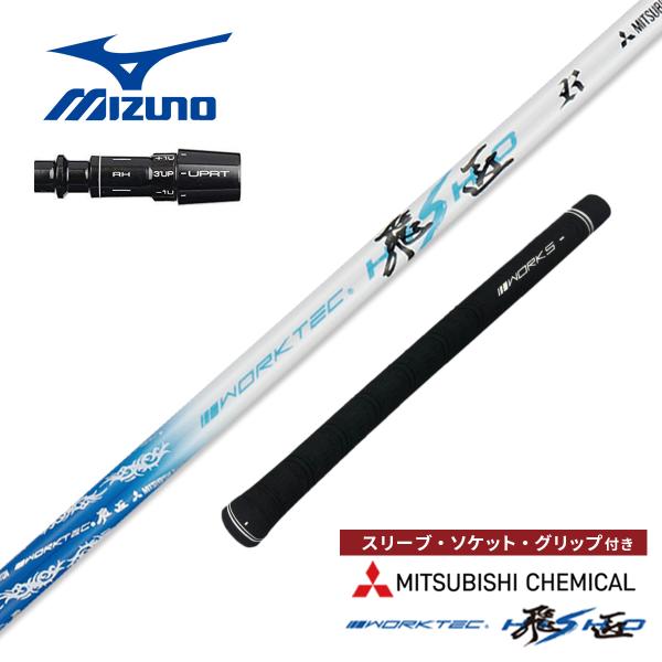 ■商品説明【装着可能スリーブ】ミズノ【装着可能ヘッド】・JPX1・ST-(Z220/X220/G220) Driver・ST-Z Driver・ST-X Driver・ST200 Driver・ST200X Driver・Mizuno Pr...