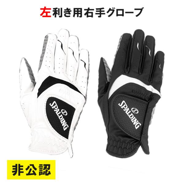■価格・１枚　1,510円（税・送料込）・２枚　2,460円（税・送料込）・３枚　3,260円（税・送料込） ■スペック・商品名：SPALDING　非公認シリコングローブ・品番：SPGL-3658・サイズ：　　S(21-22cm)　　M(2...