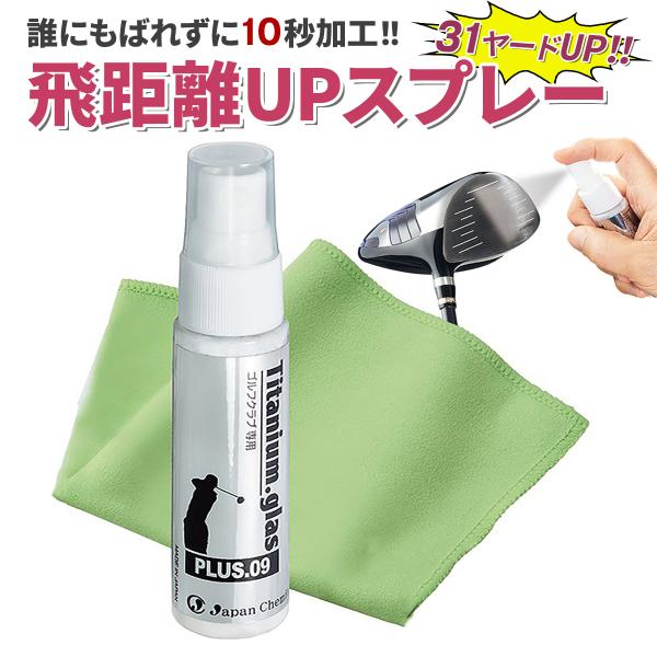 【 セット内容 】・Titanium.glas PLUS.09 飛距離アップコーティングスプレー(1本)・専用クロス（1枚）・取扱説明書【 商品詳細 】・内容量：27mL（約270プッシュ/1本）・成分：硬質シリカファイバー、特殊重合ポリマ...