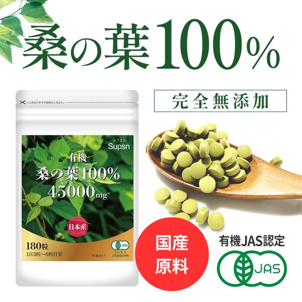 ・原材料：有機桑の葉末100％（滋賀県産）・原料は100％日本国（滋賀県）産です。・内容量：45g（250mg x 180粒）・１日2粒〜6粒を目安に水またはお湯と共にお召し上がりください。・男性でも女性でもお召し上がり頂けます。・日本国内...