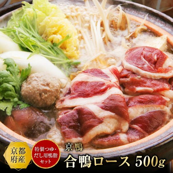 鴨肉 ロース肉 鴨鍋セット 京都府産 500g 4~5人前【自家製鴨つゆ200ml&amp;だし用鴨脂50g】スライス 合鴨 国産 京鴨 ジビエ お取り寄せ グルメ 贈り物 贈答用 お祝い 内祝い ギフト プレゼント お歳暮 ispup