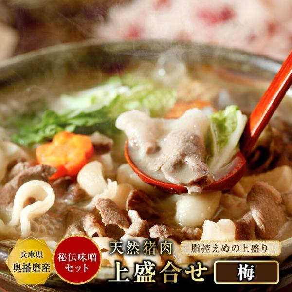 ぼたん鍋 猪肉（梅）選べる【単品 or 秘伝みそセット】【300g(約2人前~)・600g(約4人前~)・900g(約6人前~)・1,200g(約8人前~)】 猪肉 牡丹鍋 いのしし肉 猪鍋 ジビエ 食品 精肉 天然 お取り寄せ グルメ 贈...