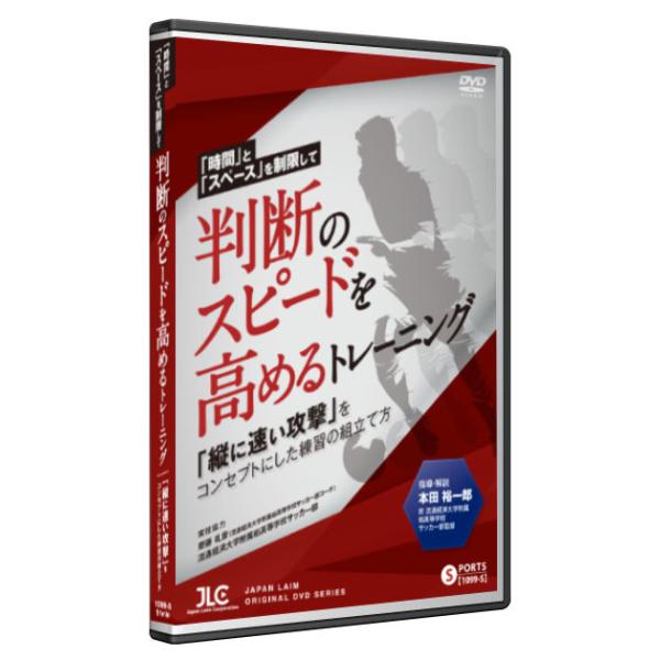 指導・解説：本田 裕一郎（前 流通経済大学付属柏高等学校サッカー部監督）実技協力：齋藤 礼音（流通経済大学付属柏高等学校サッカー部コーチ）／流通経済大学付属柏高等学校サッカー部企画・制作：ジャパンライム株式会社※商品の汚損・破損・故障等がな...