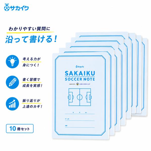 【商品概要】・商品名：サカイクサッカーノート・サイズ：B5・頁数：80ページ（1か月分）×10冊セット企画・制作：（株）イースリー監修：藤代圭一（しつもんメンタルトレーニング）