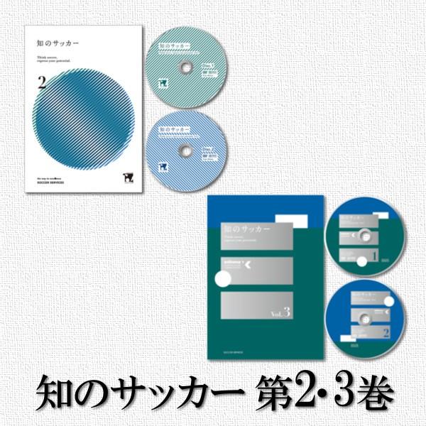【知のサッカー2巻】●２枚組DVD（DISC1：84分、DISC2：88分）●解説テキスト付き（A4、56ページ：非売品）【知のサッカー3巻】●２枚組DVD（DISC1：106分、DISC2：114分）●解説テキスト付き（A4、40ページ：...