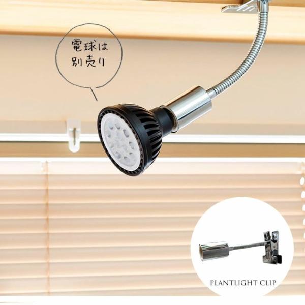 【お届け内容】植物ライトクリップＥ26口金ソケット植物ライトなど「重い電球」でもしっかり支えてくれる、丈夫な設計です！・動作電圧：100V・対応電球：消費電力60Wまで・材質：ステンレス　クロームメッキ・コードの長さ:180cm植物育成ライ...