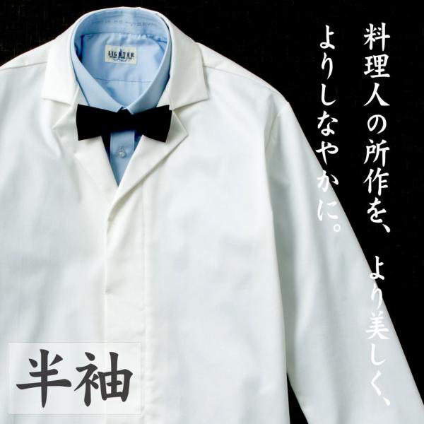 料理人の所作を、より美しく、よりしなやかに。動きやすくスタイリッシュな細身。漂とした美しさにこだわり、ポケットは一切付けていません。ドライギャバストレッチで、動きやすくスタイリッシュな細身の調理用白衣。吸水・速乾性に優れ、下着が透けるのも防...