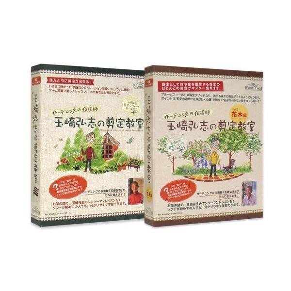 「玉崎弘志の剪定教室」の基本編と花木編のお得な2本セットです。この2本をマスターすれば庭木として使われるほどんど全ての樹種の剪定ができるようになります。 ■対応OS:Windows対応（7,8.1,10） ■メモリ：1GB以上 ■CPU：I...