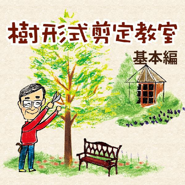 画期的な剪定の学習・練習ソフト「玉崎弘志の剪定教室」のダウンロード版が完成！バージョンアップして「樹形式剪定教室」として生まれ変わりました。CD-ROM版の構成をわかり易くし、難しい練習問題は正解を重ねて比べられるように バージョンアップし...