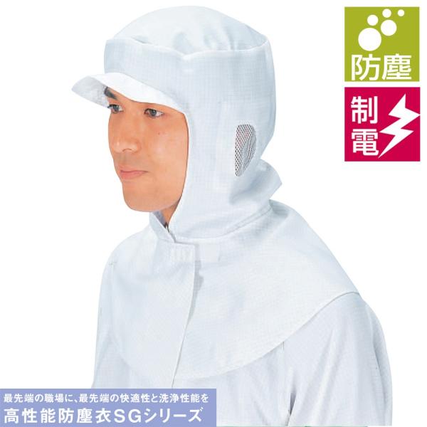 高度な防塵性能で発塵を抑え、衣服や人体への帯電を防ぎます。無塵性や清潔さを要求される食品加工工場やエレクトロニクス産業に最適です。[ 材質 ] ポリエステル100%、無塵ツイル[ 仕様 ] 男女兼用  ケープ付き、後ろゴム入り[ 加工 ] ...